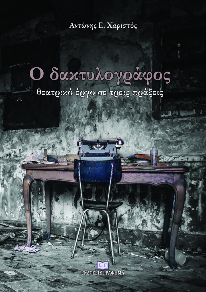 Θέατρο – Εκδόσεις υψικάμινος