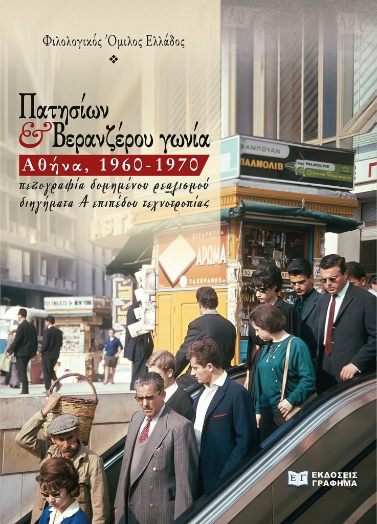 Νέα κυκλοφορία – Πατησίων & Βερανζέρου γωνία – Εκδόσεις υψικάμινος