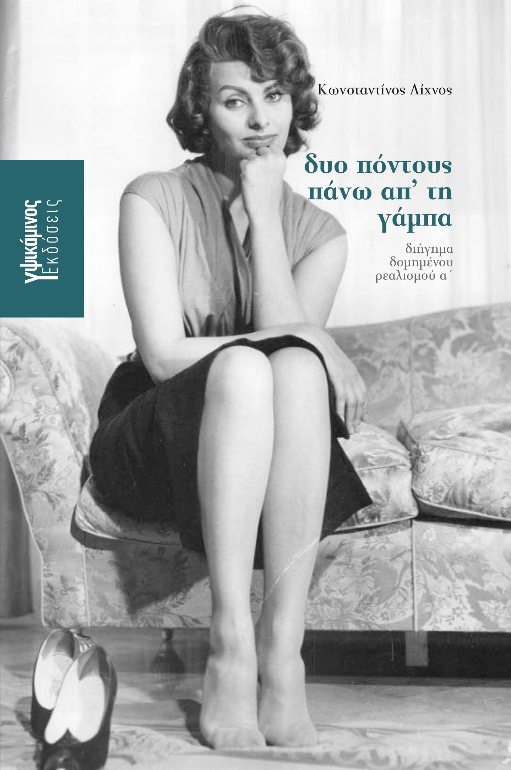 Πεζογραφία – Εκδόσεις υψικάμινος